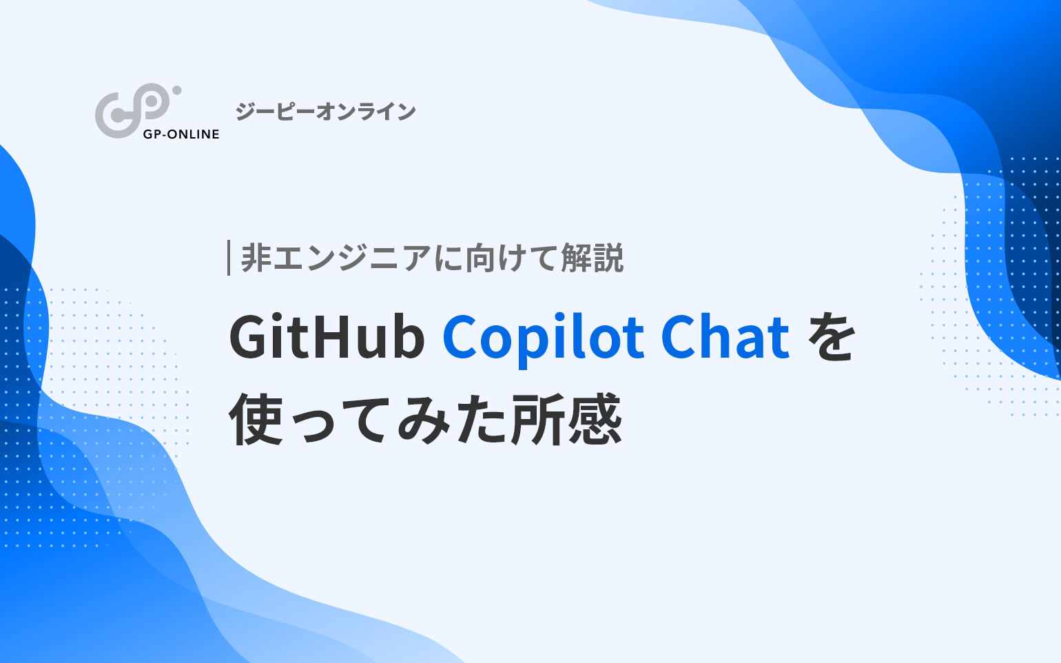 GitHub Copilot Chat を使ってみた。試した所感を非エンジニアに向けて解説｜東京・大阪のホームページ・Web制作会社ジーピーオンライン