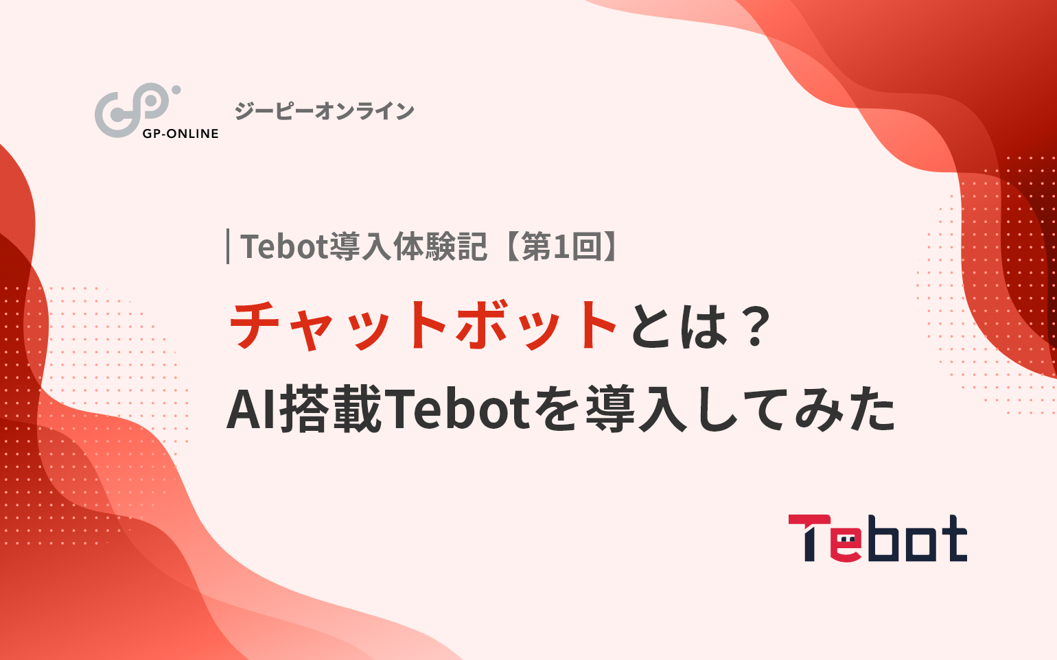 チャットボットとは？ai搭載のtebotをwebサイトに導入してみた｜東京・大阪のホームページ・web制作会社ジーピーオンライン 